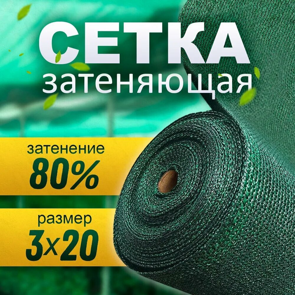 Сетка затеняющая 80% (3х20 м) с защитой от УФ