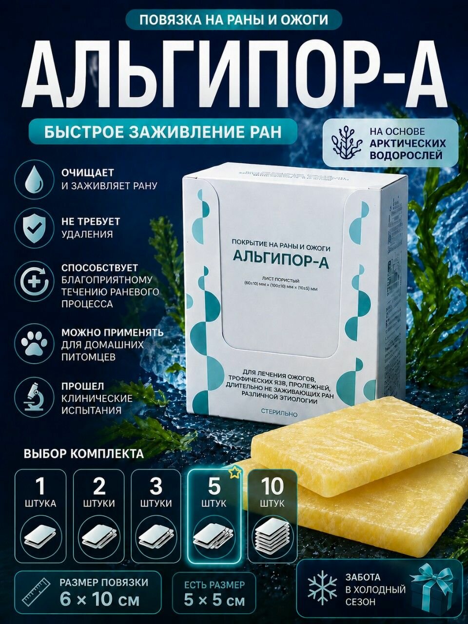 Альгипор-А - ранозаживляющая повязка на раны, стерильное покрытие 60х100х10 5 шт, для домашней и дорожной аптечки
