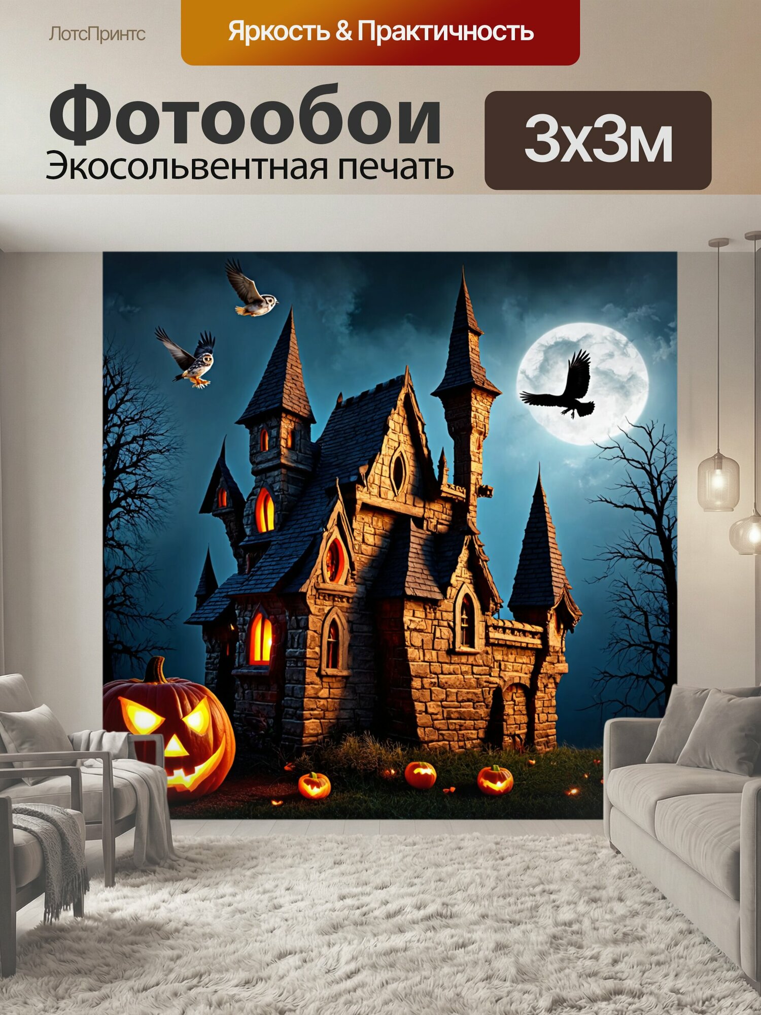 Фотообои "Хэллуин страшный замок, ветер воет и совы кричат" 300x300 см. экосольвентная печать