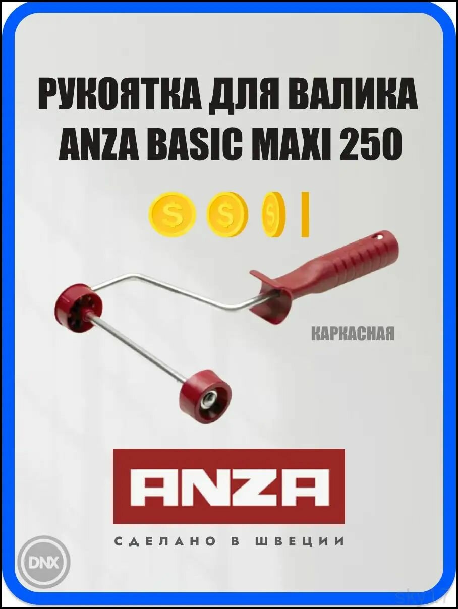Ручка для валика ANZA BASIC 250мм, каркасная 603025