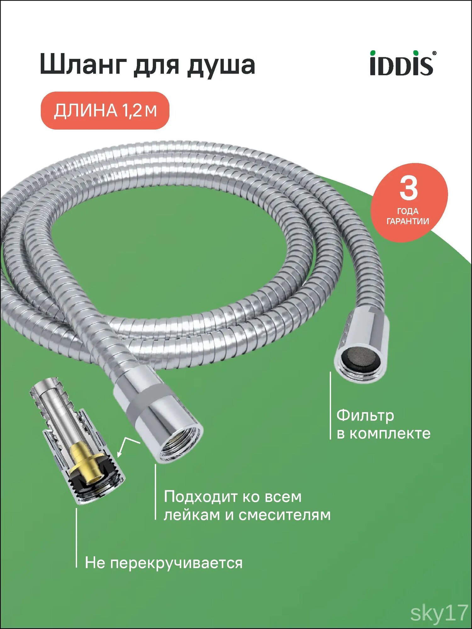 Шланг для душа, нержавеющая сталь, 1.2 м, усиленный, система от перекручивания, IDDIS, A50211 1.2
