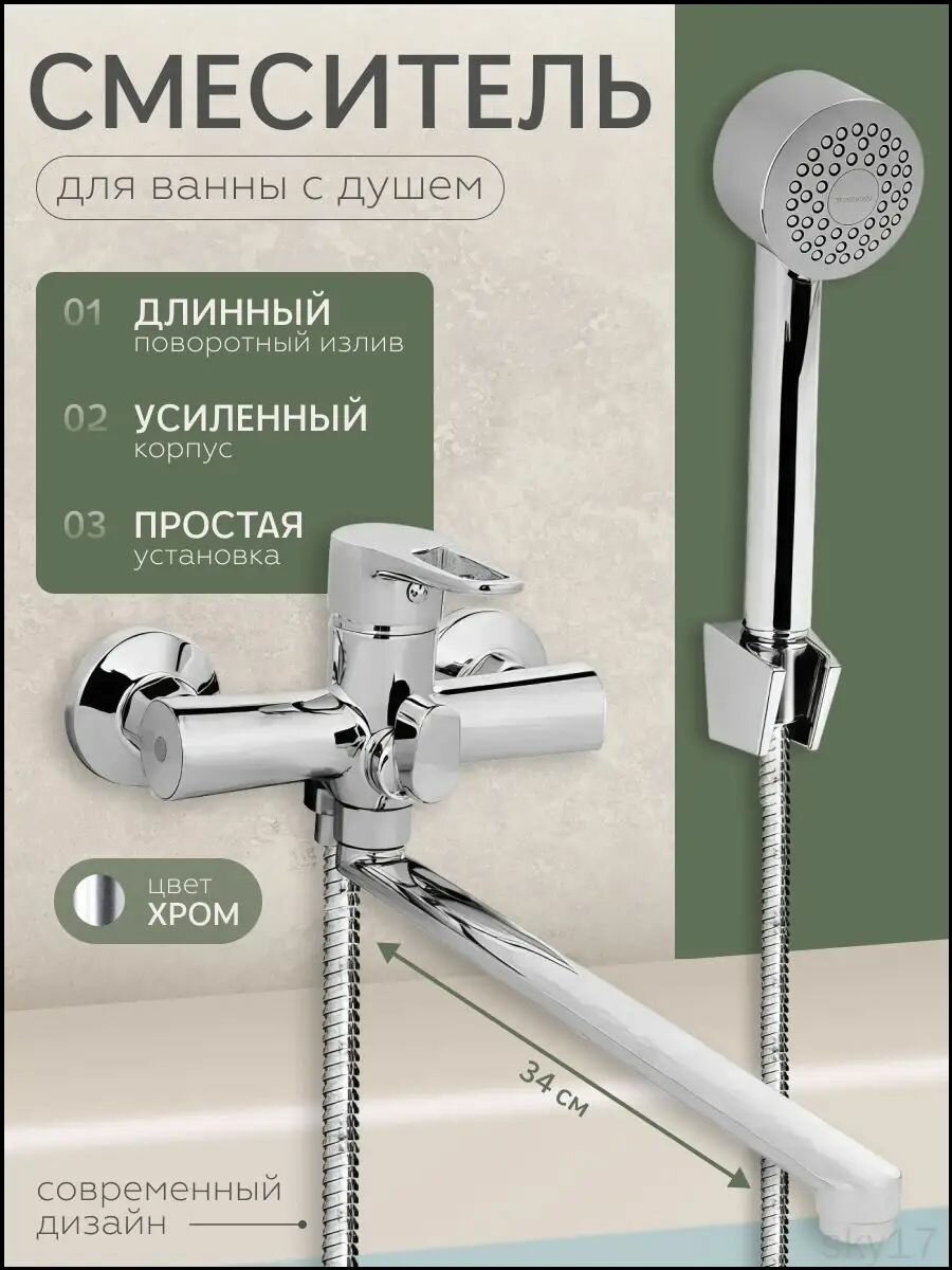 Смеситель для ванны с душем