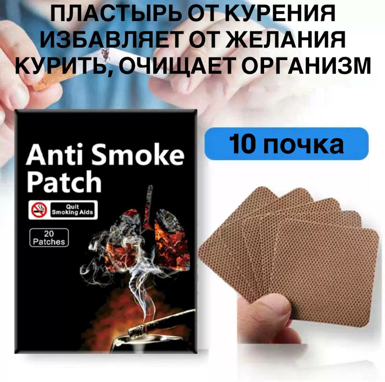 Пластырь против курения 10 почка