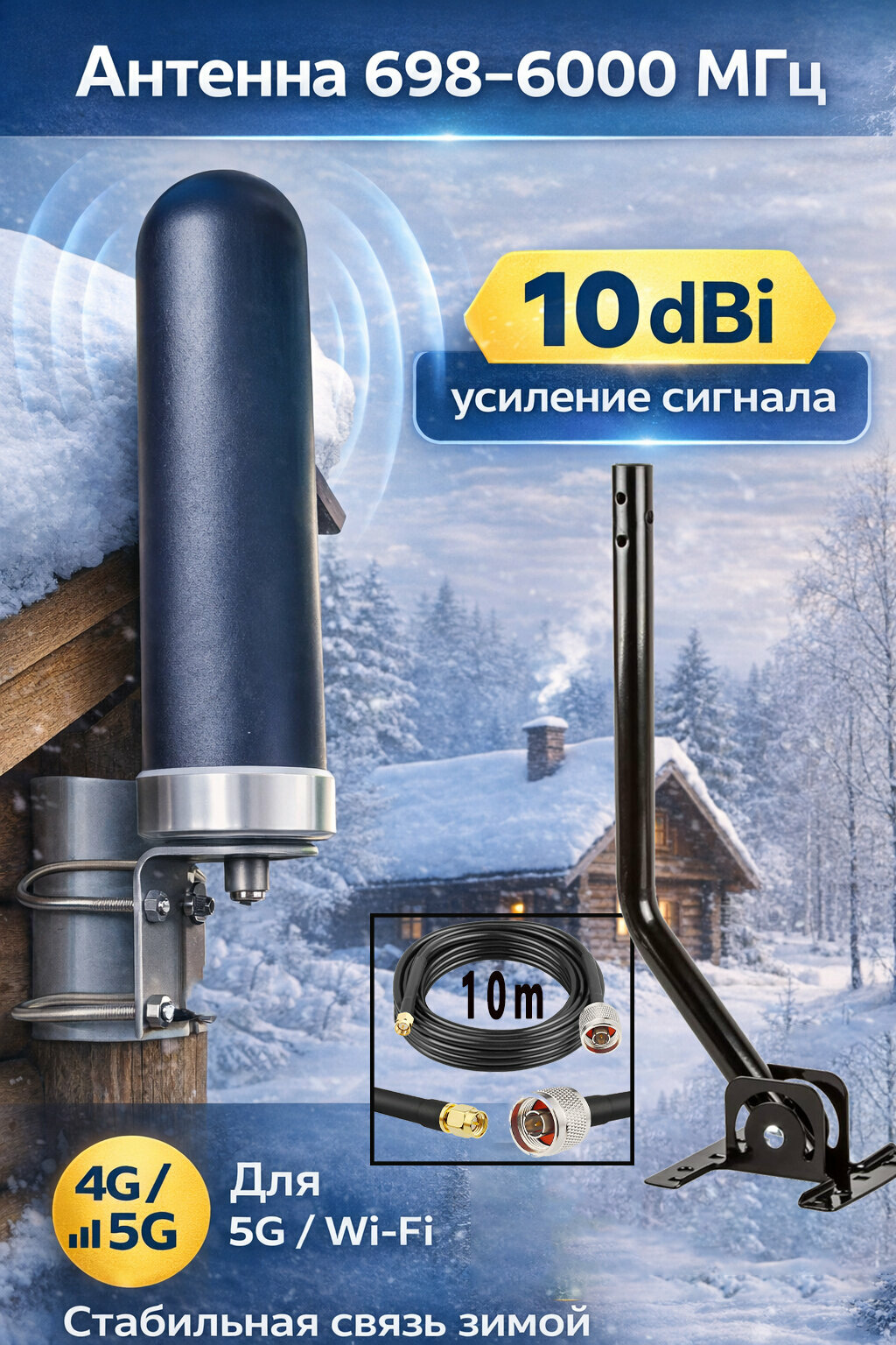 Антенна всенаправленная 698–6000 МГц 10 dBi | 4G LTE / Wi-Fi / GSM | Усилитель сигнала для модема, роутера, репитера