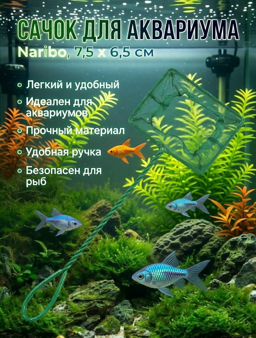 Сачок для аквариума