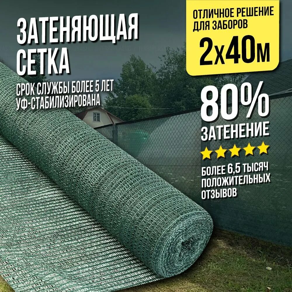 Сетка затеняющая 80% 2м х 40м