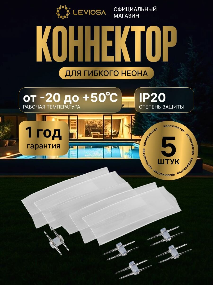 Коннектор гибкий для неона 8х16 мм, 220в, 5 шт