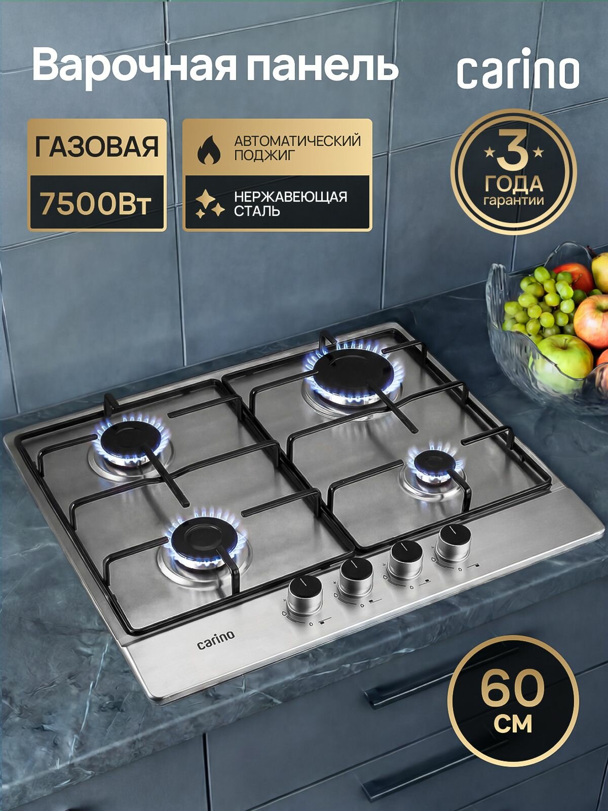 CARINO ITALY PREMIUM Варочная панель газовая шириной 60 см, 4 конфорки, мощность 7.5 кВт, нержавеющая сталь, автоматический электроподжиг, эмалированные решетки