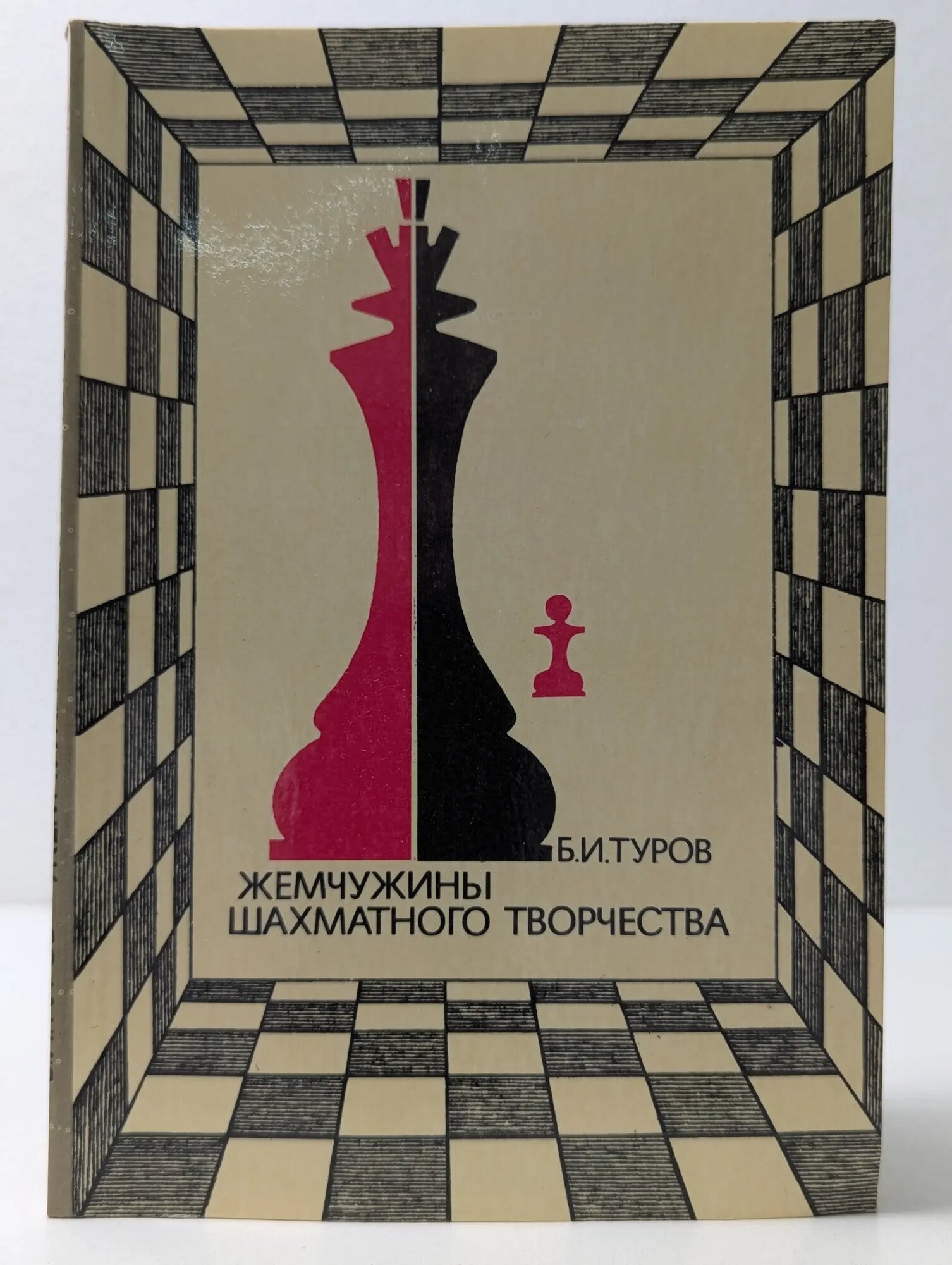 Жемчужины шахматного творчества Туров Борис Исаакович 1978