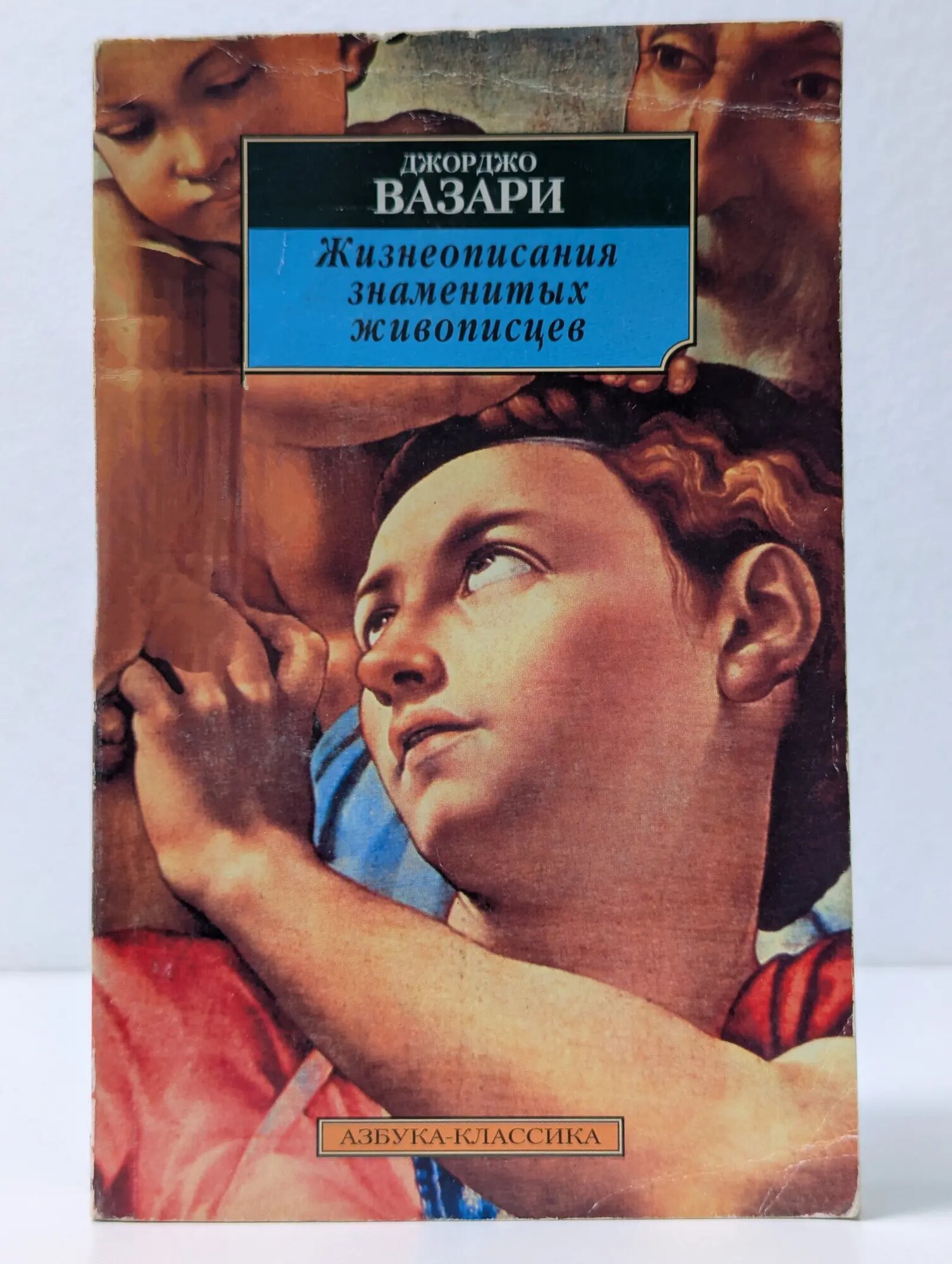 Жизнеописания наиболее знаменитых живописцев, ваятелей и зодчих. Избранные главы Вазари Джорджо 1999