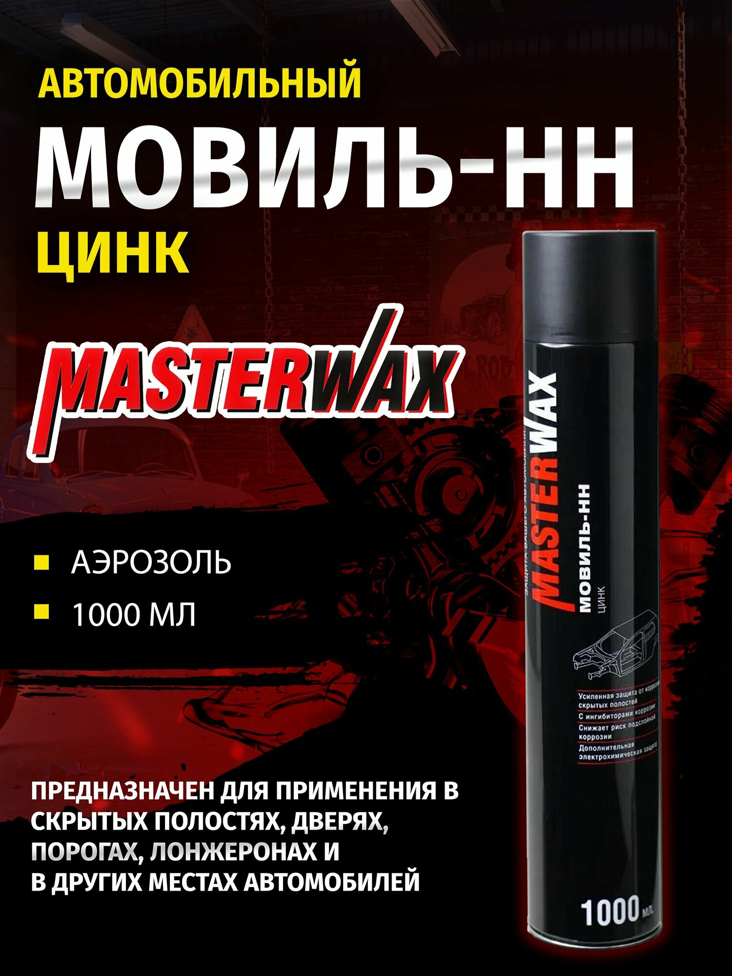 Masterwax Мовиль Цинк, 1000 мл, аэрозольный баллон 1л аэрозоль
