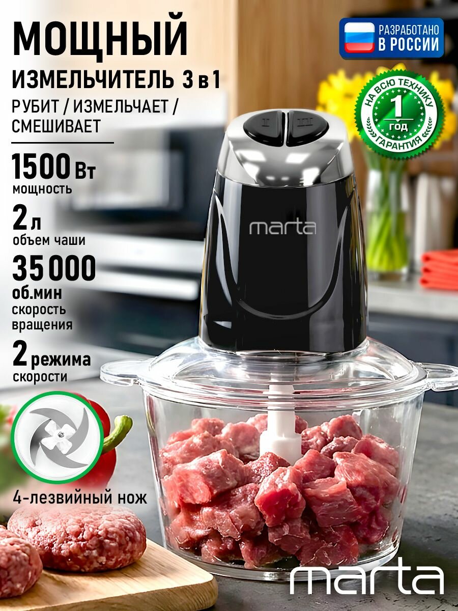 MARTA Измельчитель кухонный электрический 1500 Вт чаша 2 л, 4 ножа, для овощей мяса лука, черный/хром