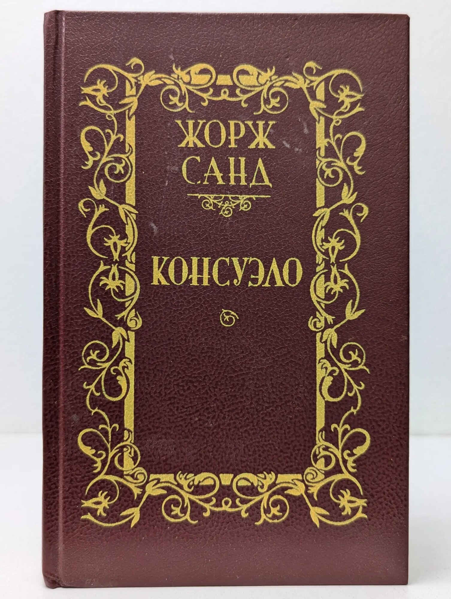 Консуэло. В 2 томах. Том 2 Санд Жорж 1989