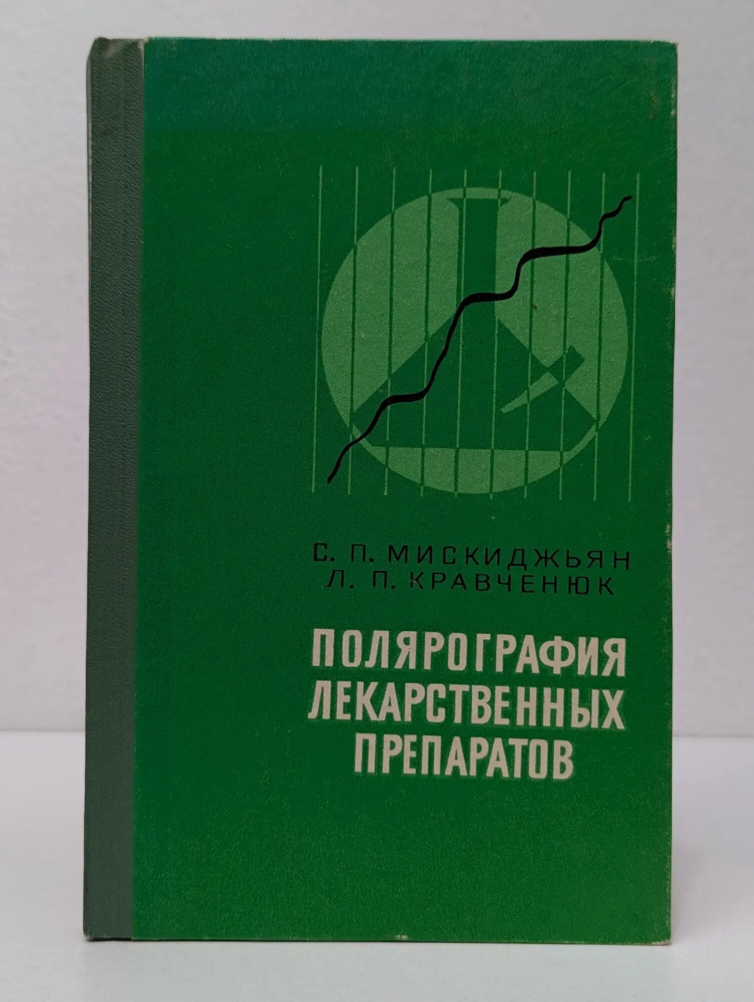 Полярография лекарственных препаратов Мискиджьян Сергей Павлович, Кравченюк Лидия Петровна 1976