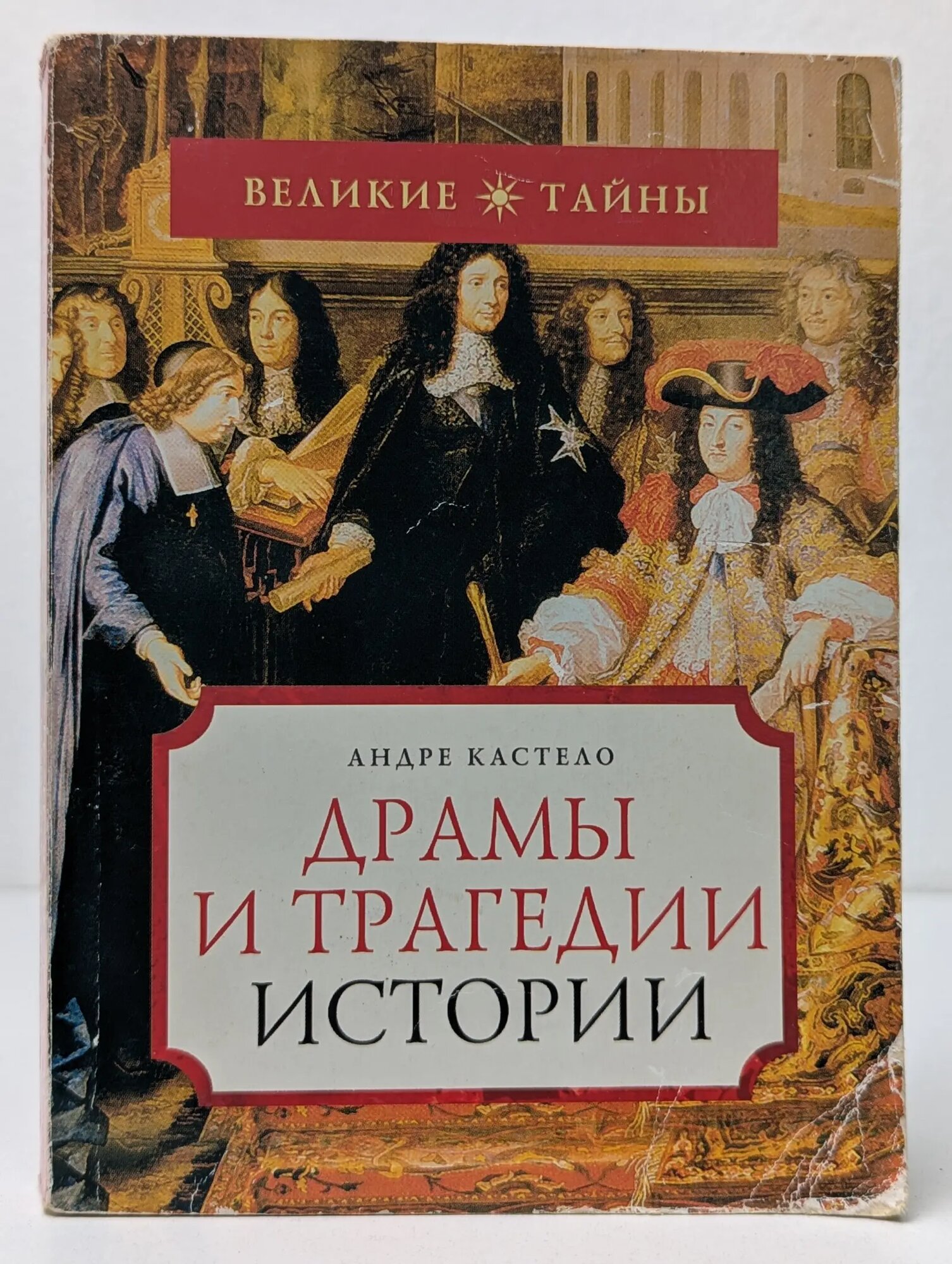 Великие тайны. Драмы и трагедии истории Кастело Андре 2008