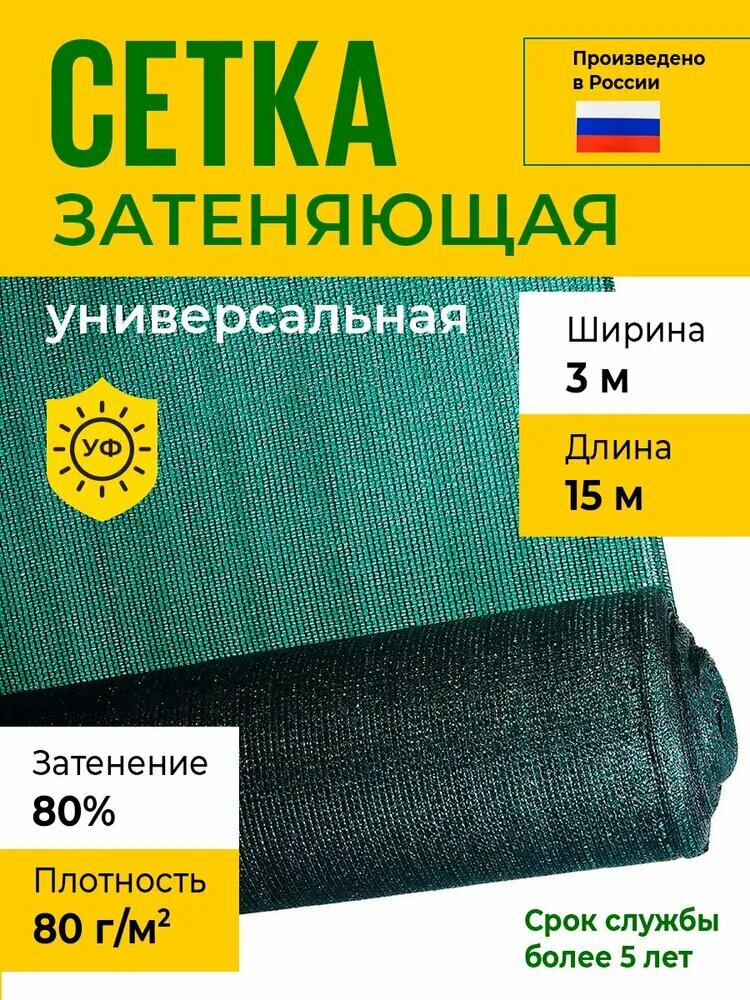 Сетка затеняющая 3х15 м, 80 гр/м2, затенение 80%
