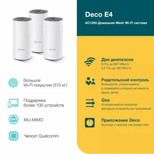 Wi-Fi Mesh система Tp-Link Deco E4 3-pack — фото 1