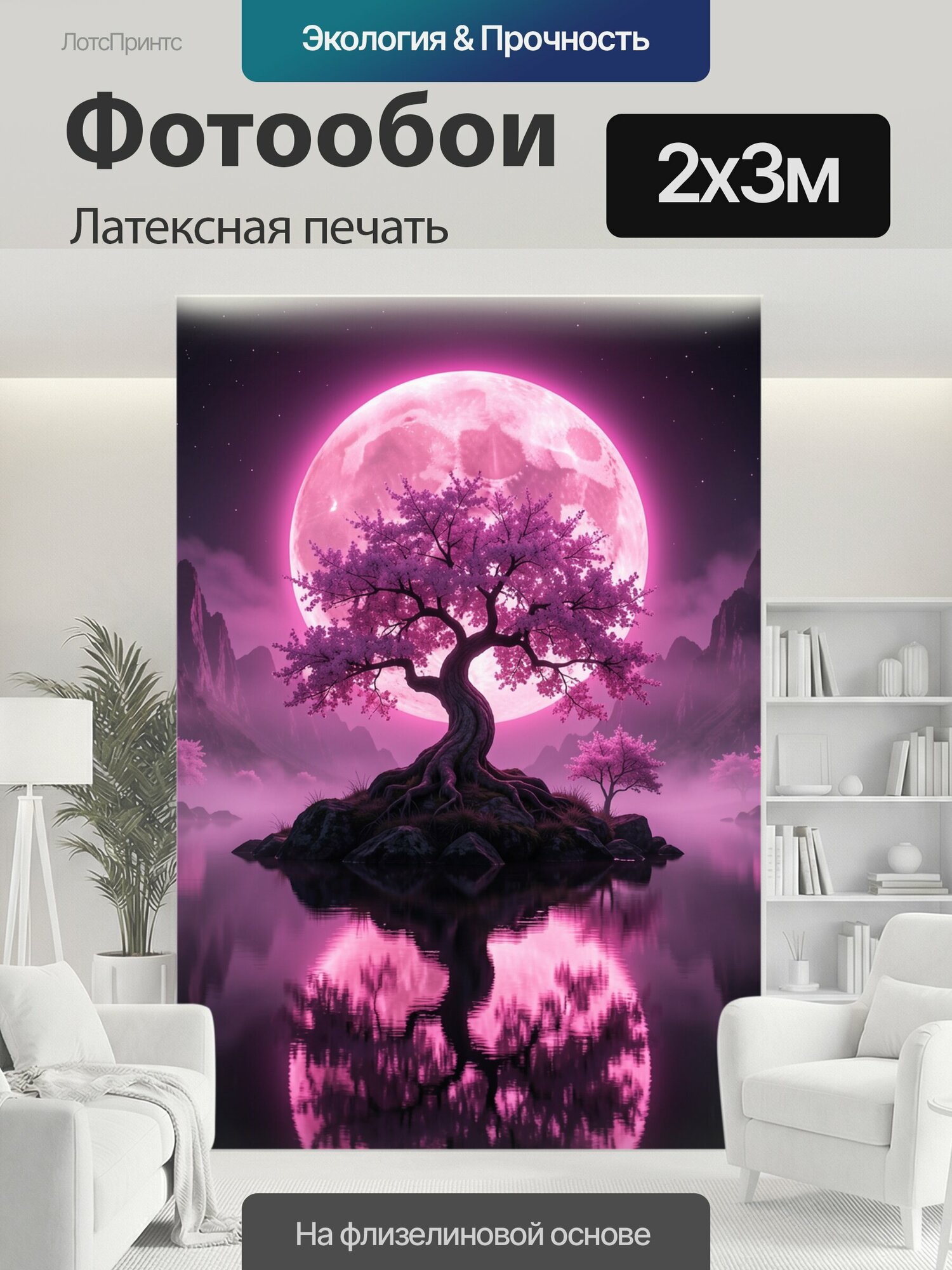 Фотообои моющиеся ударопрочные "Светящееся дерево под розовой луной. Фантазийный ночной пейзаж с раскидистым цветущим деревом у тихой воды." 200x300 см. латексная печать