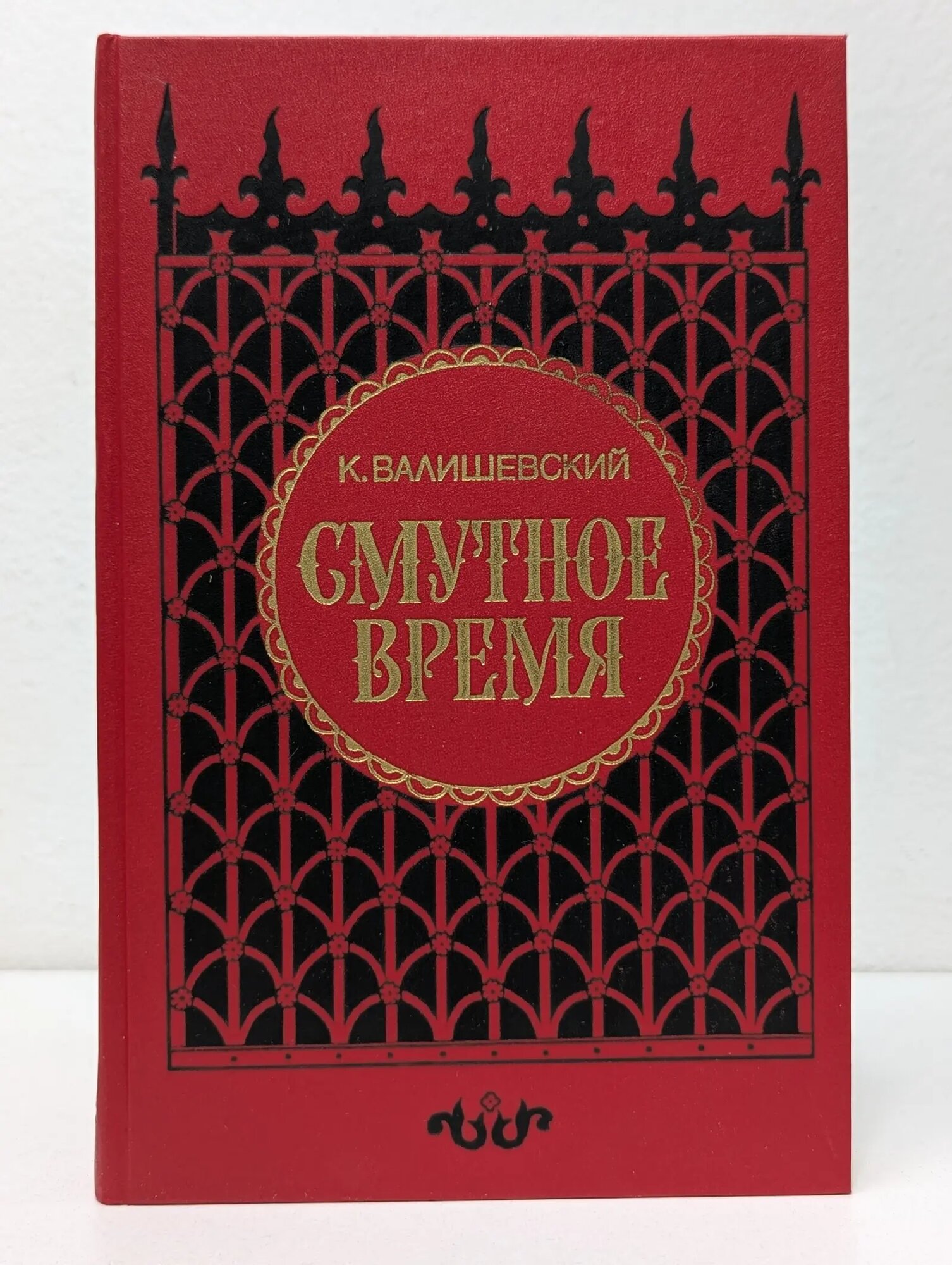 Смутное время Валишевский Казимир Феликсович 1989