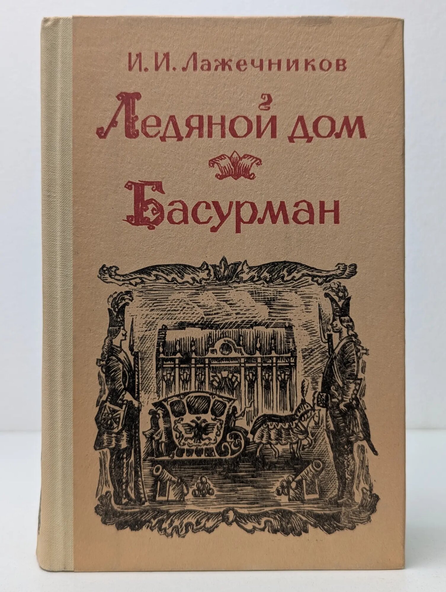 Ледяной дом. Басурман Лажечников Иван Иванович 1987
