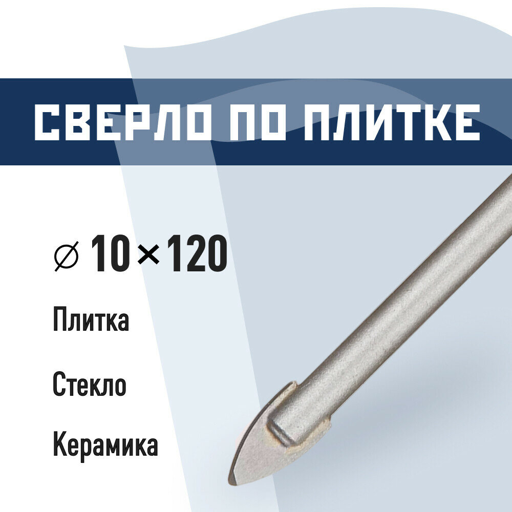 Сверло по плитке и стеклу КМ 10х120 мм (815753)
