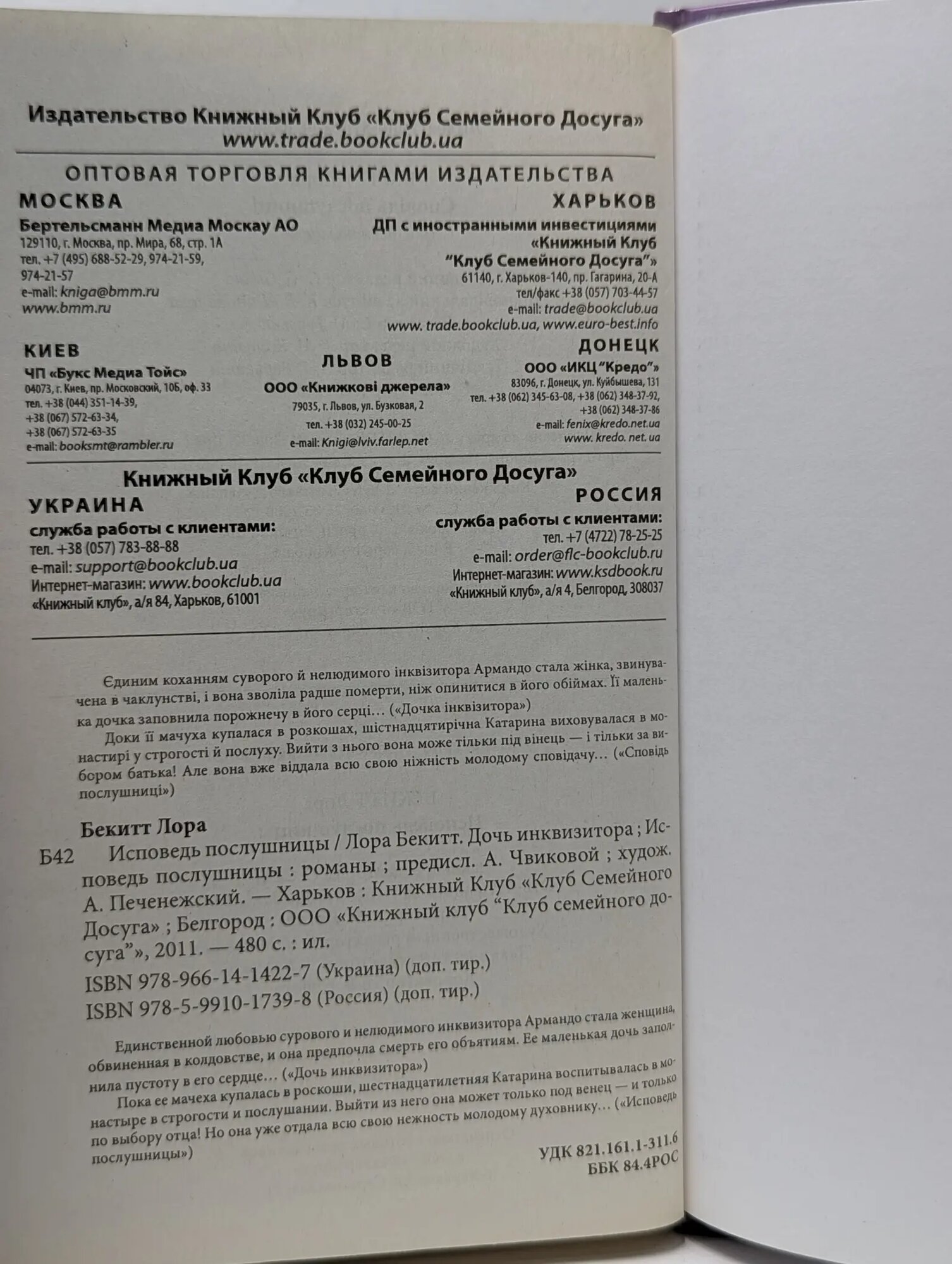 Исповедь послушницы Бекитт Лора 2011 — фото 1