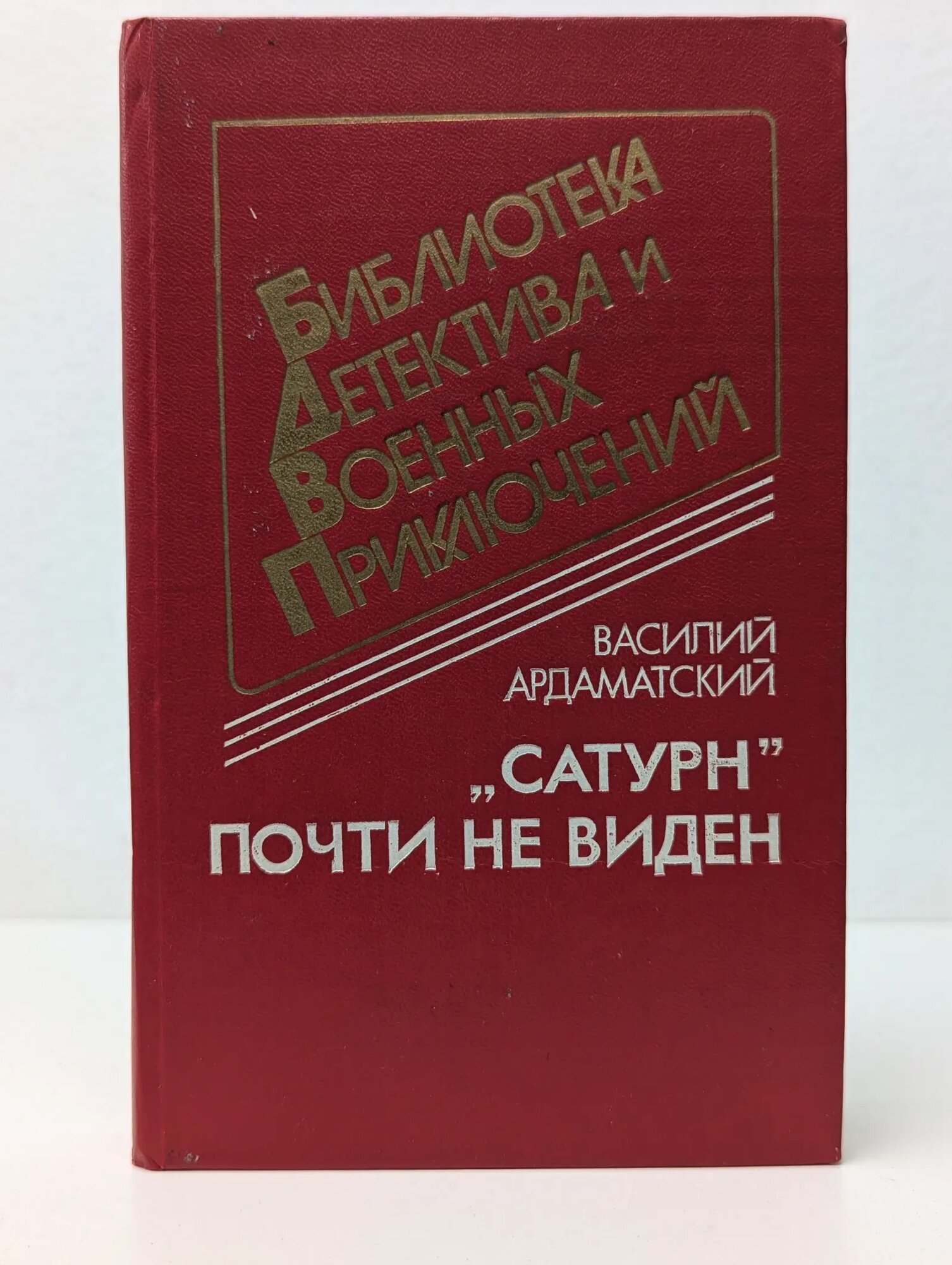 Библиотека детектива и военных приключений. Том 23. Сатурн почти не виден Ардаматский Василий Иванович 1993