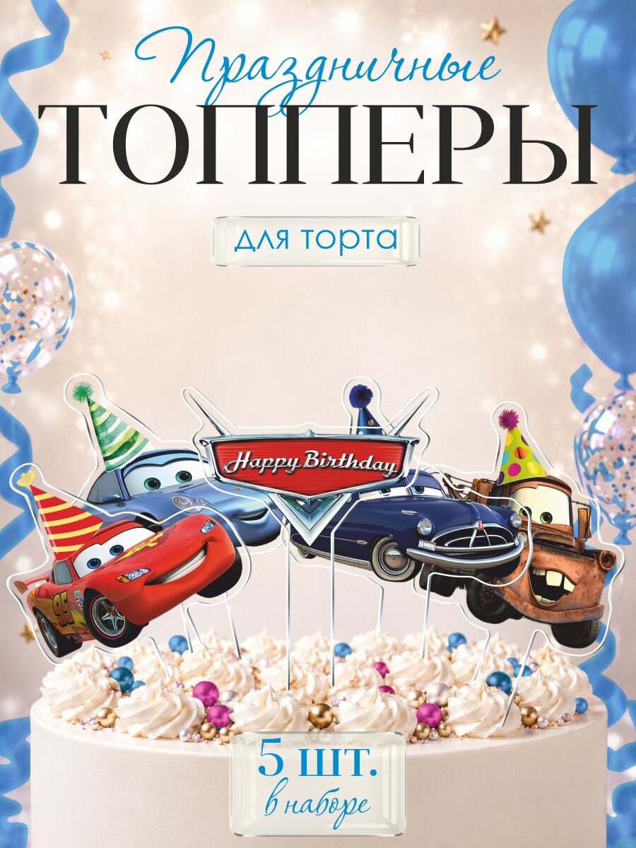 Топперы на торт Тачки Молния Маквин