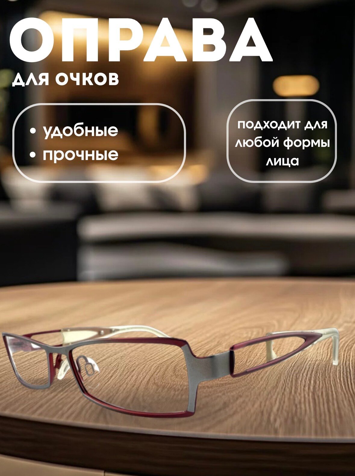 Оправа для очков женская Racurs, цвет серебряный-красный, форма прямоугольная, без флекс