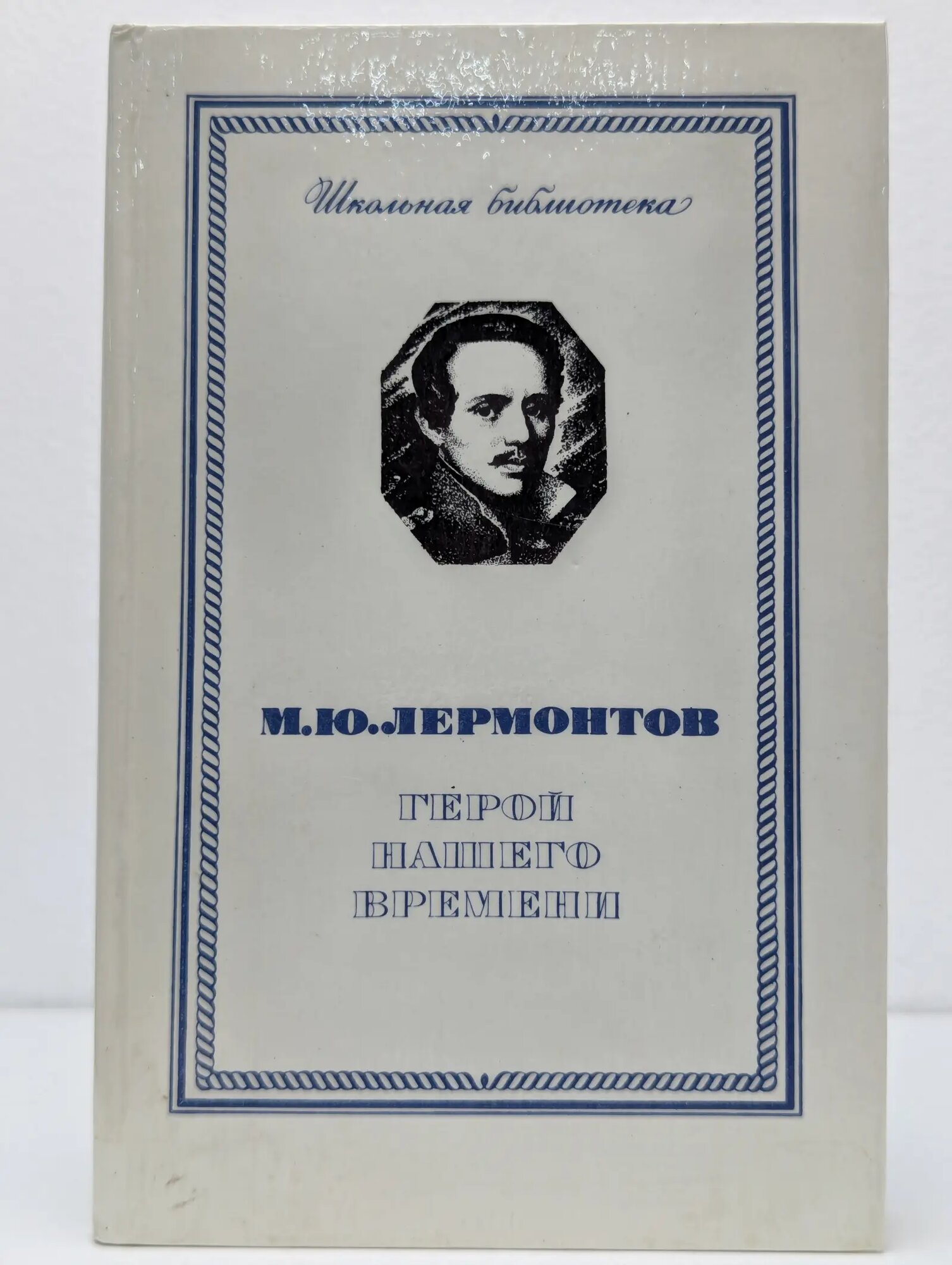 Школьная библиотека. М. Ю. Лермонтов. Герой нашего времени Лермонтов Михаил Юрьевич 1979