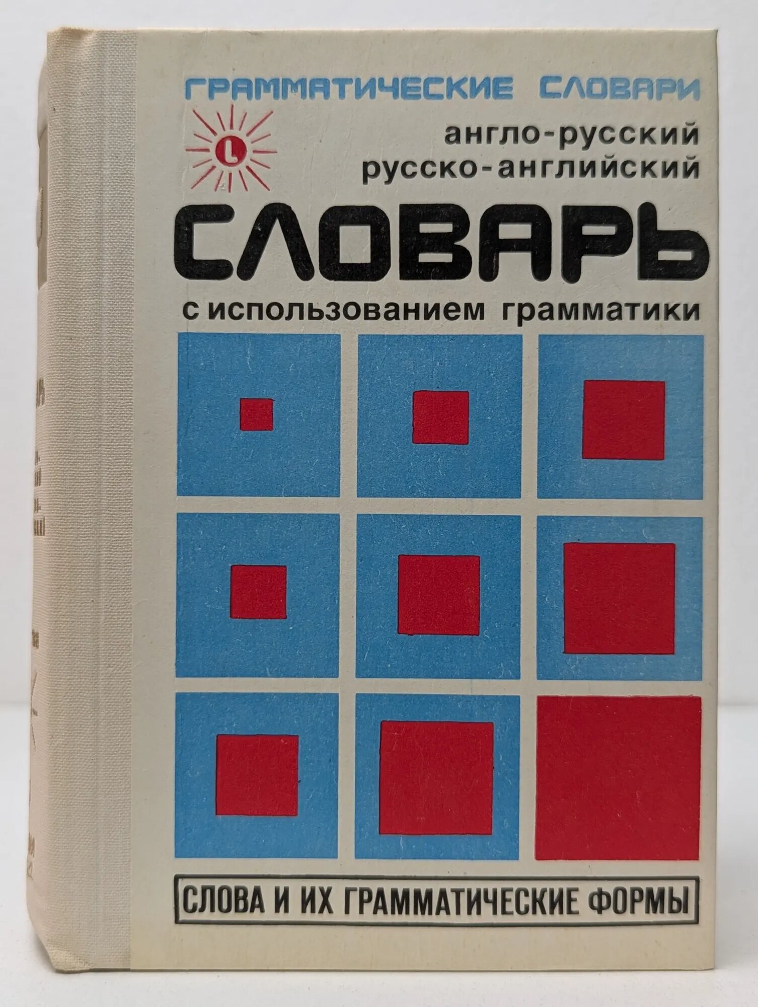 Грамматические словари. Англо-русский, русско-английский словарь с использованием грамматики Милорадович Живан М. 1993