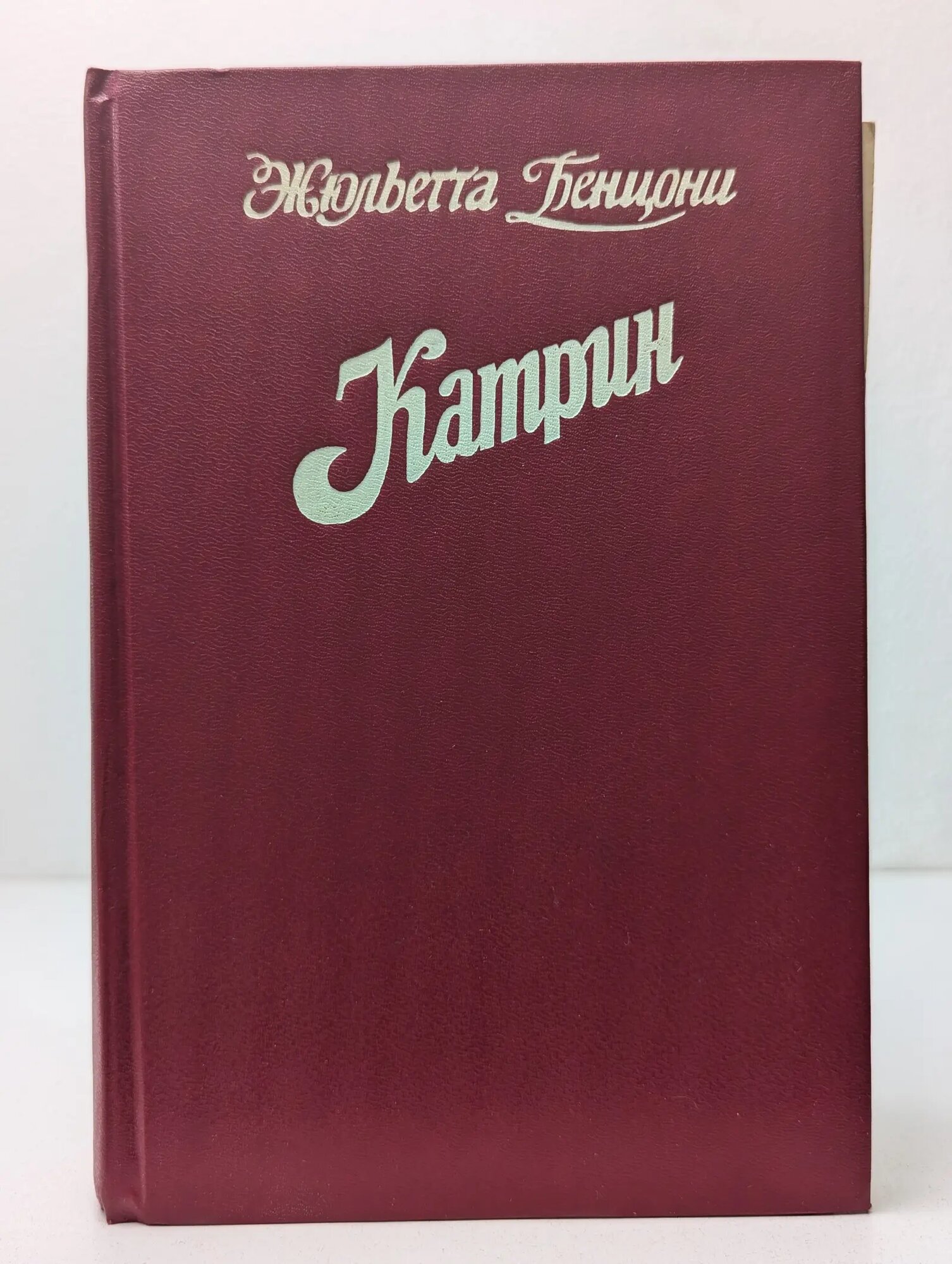 Катрин. В 7 книгах. Книга 3-4. Прекрасная Катрин. На перекрестке больших дорог Бенцони Жюльетта 1993