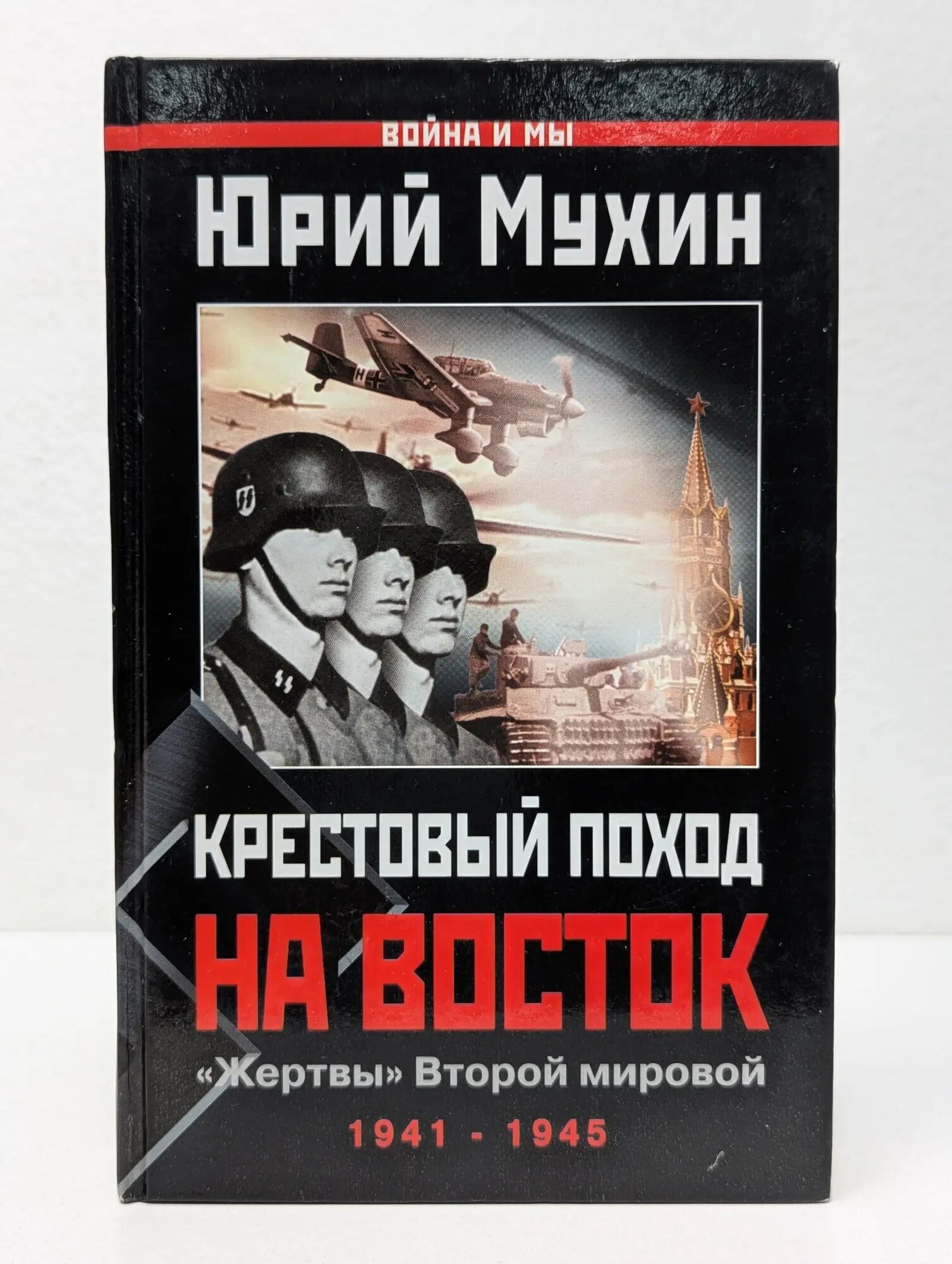 Война и мы. Крестовый поход на Восток. "Жертвы" Второй мировой Мухин Юрий Игнатьевич 2004