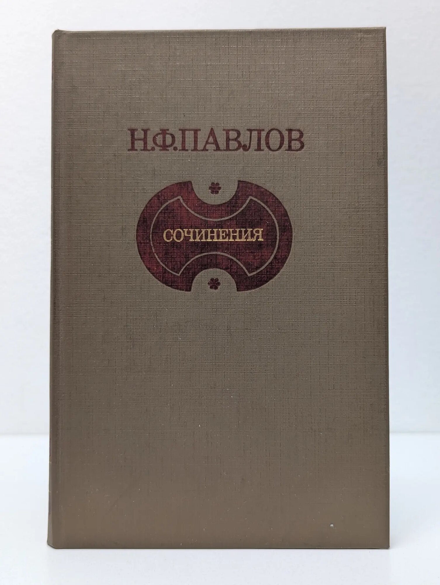 Н. Ф. Павлов. Сочинения Николай Павлов Филлипович 1985
