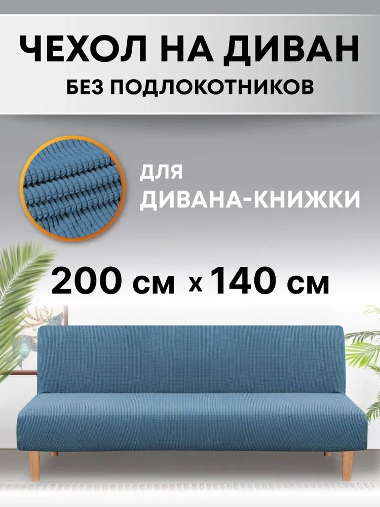 Чехол на мебель для дивана без подлокотников, 200 см х 140см