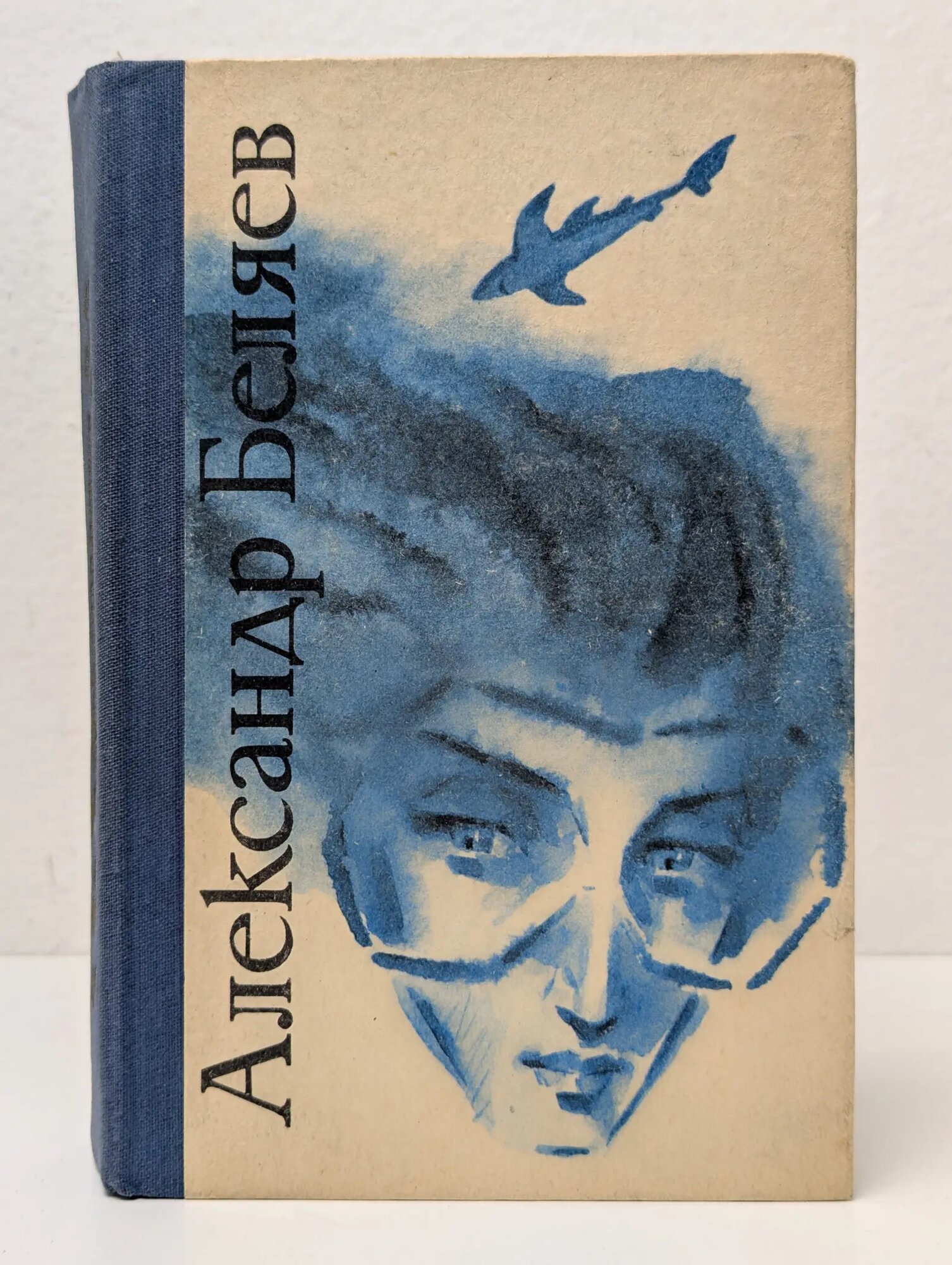 Александр Беляев. Избранное Беляев Александр Романович 1986