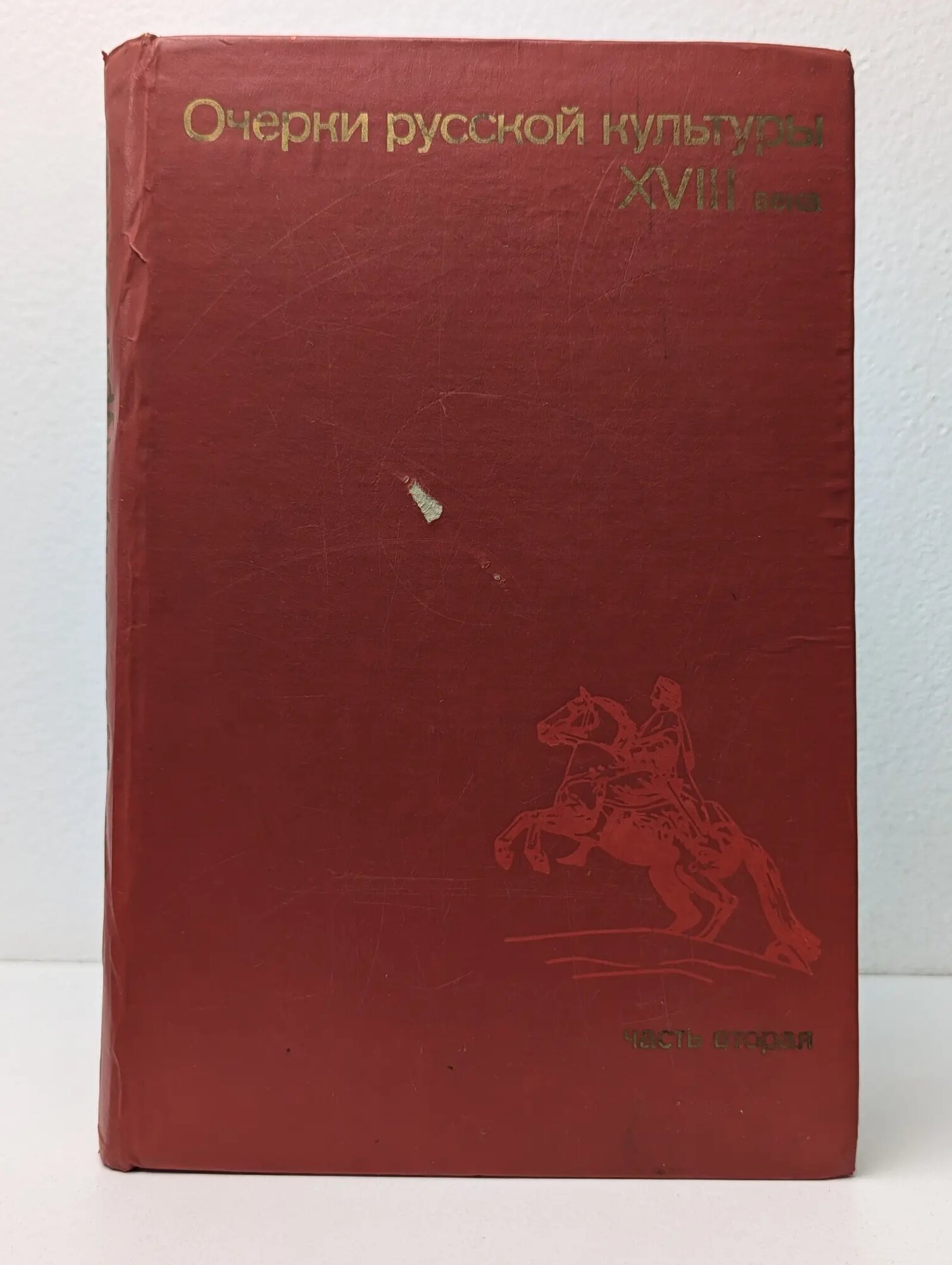Очерки русской культуры XVIII века. Часть 2 Сборник 1987