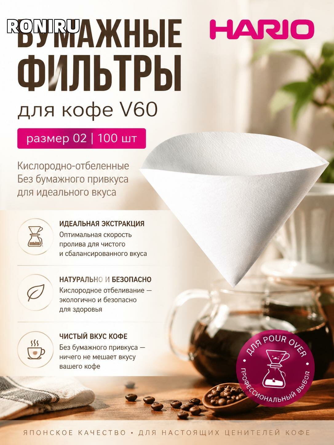 Бумажные фильтры для кофе V60 размер 02 — 100 шт, кислородно-отбеленные, без бумажного привкуса для pour over!