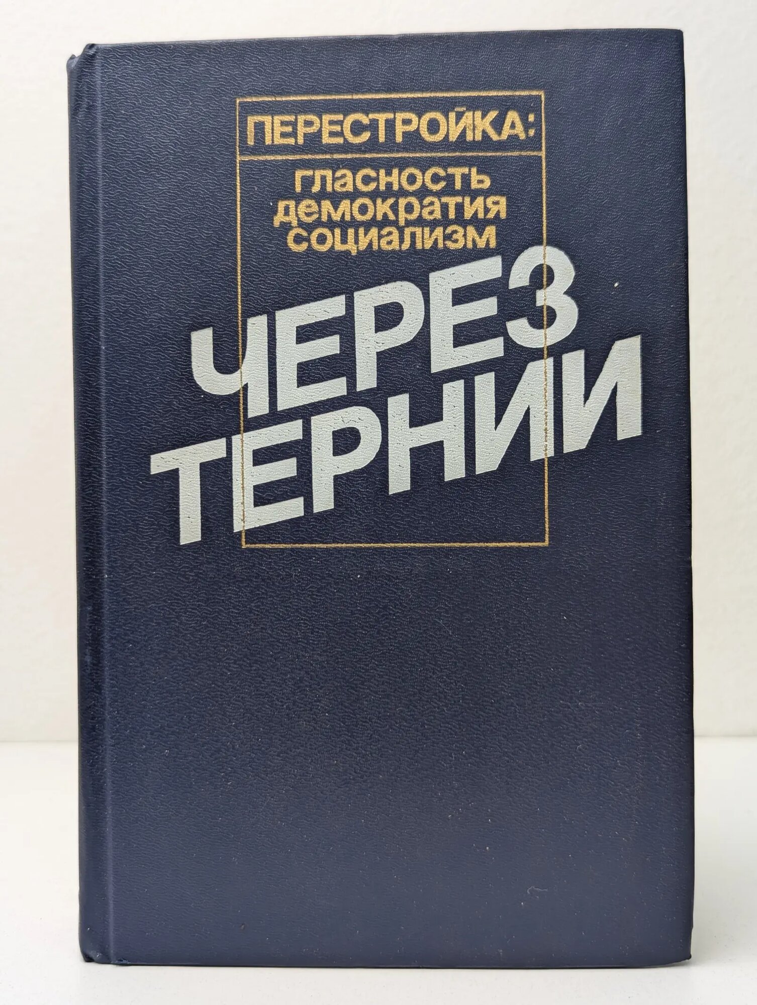 Перестройка. Гласность, демократия, социализм. Через тернии Сборник 1990