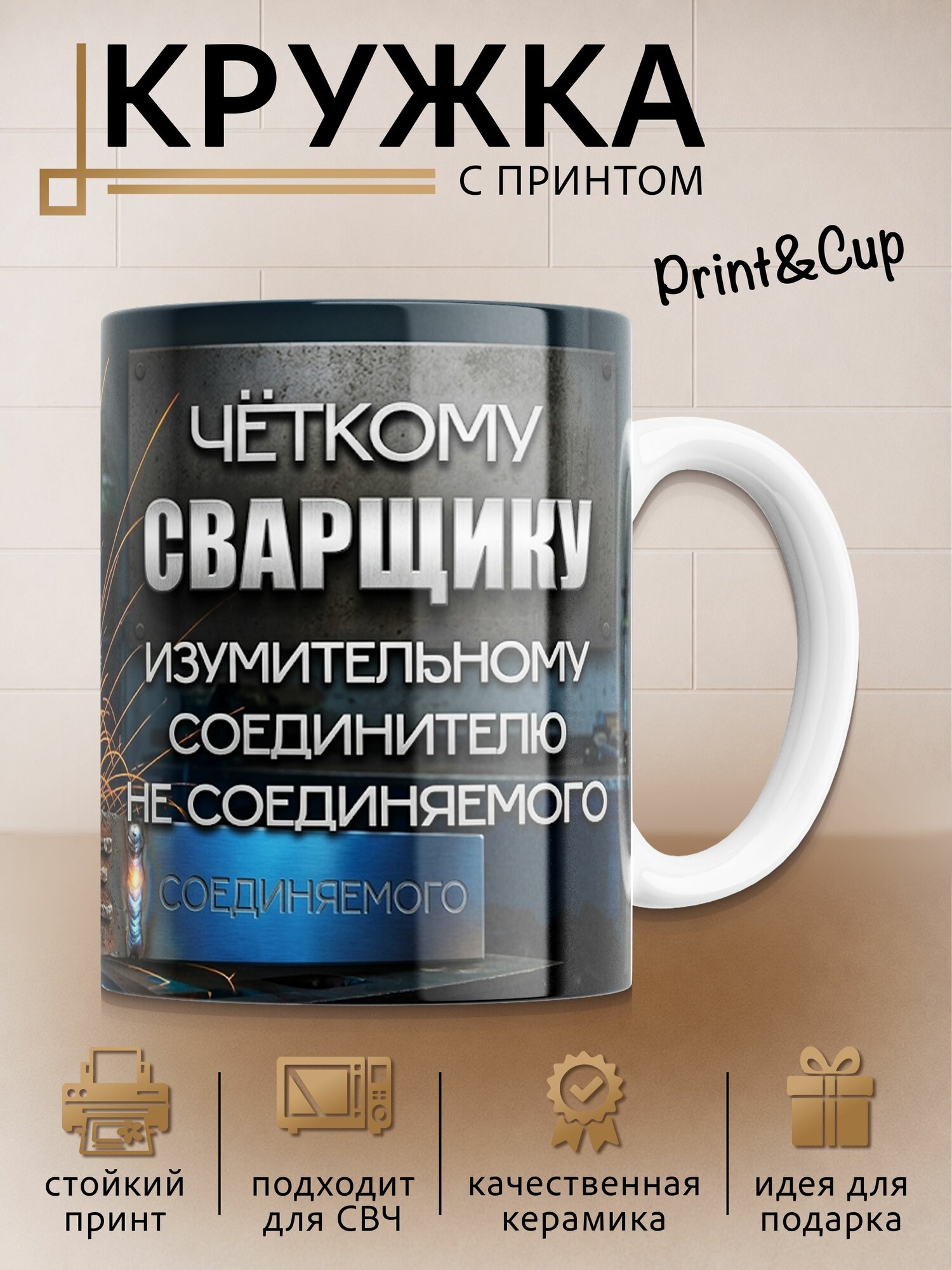 Кружка с принтом Сварщику