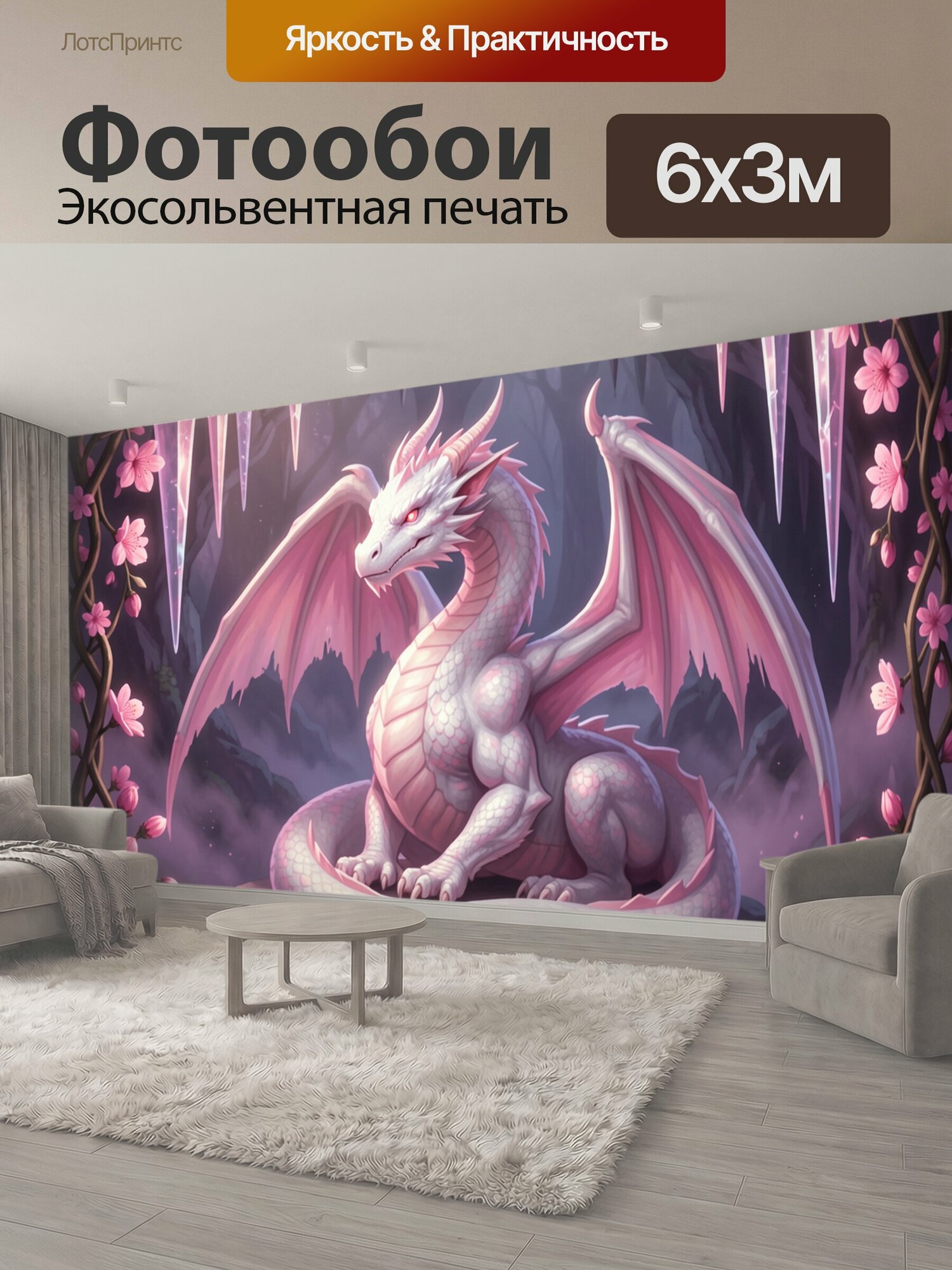 Фотообои "Белый дракон среди сакуры. Фэнтезийный мифический ящер с розовыми крыльями сидит на каменном уступе в пещере, вокруг цветущие ветви." 600x300 см. экосольвентная печать