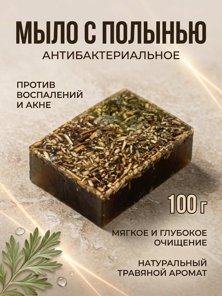 Мыло полынь ручной работы натуральное от прыщей и воспалений, 100 г