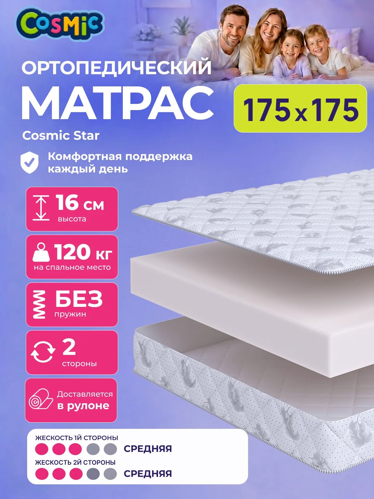 Матрас Cosmic Star 175x175 см, беспружинный, средней жесткости, высота 16 см, анатомическая поддержка