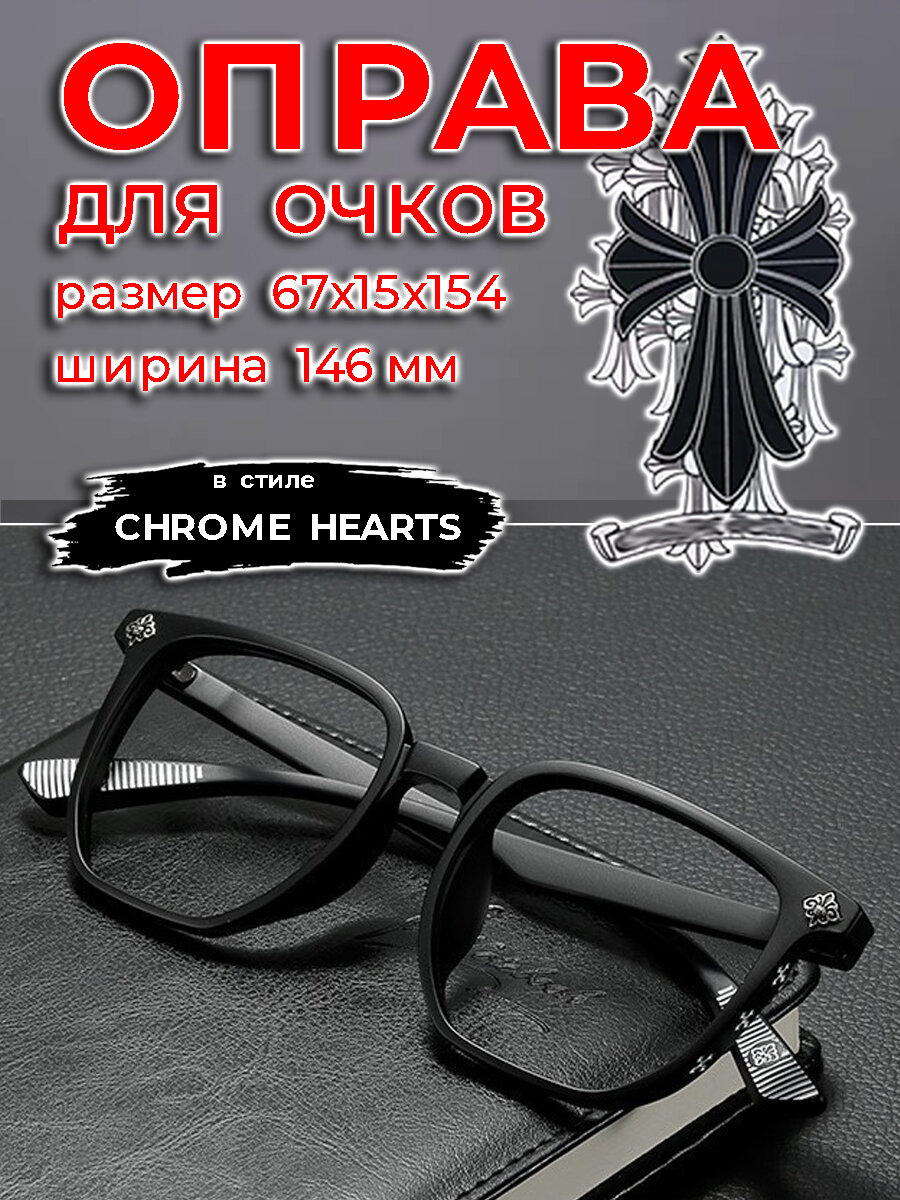 Оправа в стиле CHROME HEARTS