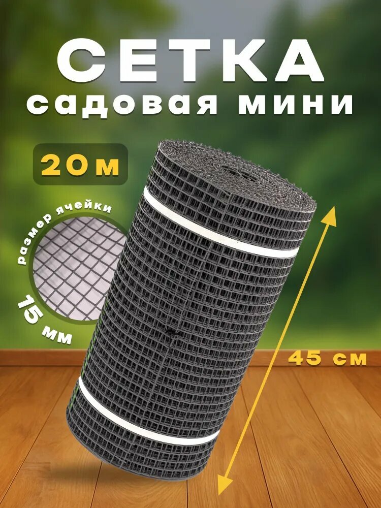 Сетка садовая пластиковая, забор для огорода