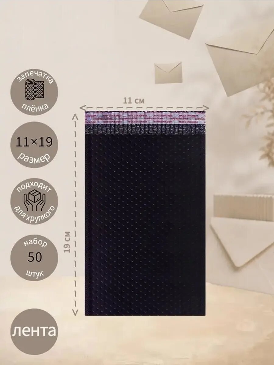 Черные конверты с пузырчатой пленкой 11x19 см, 50 шт.