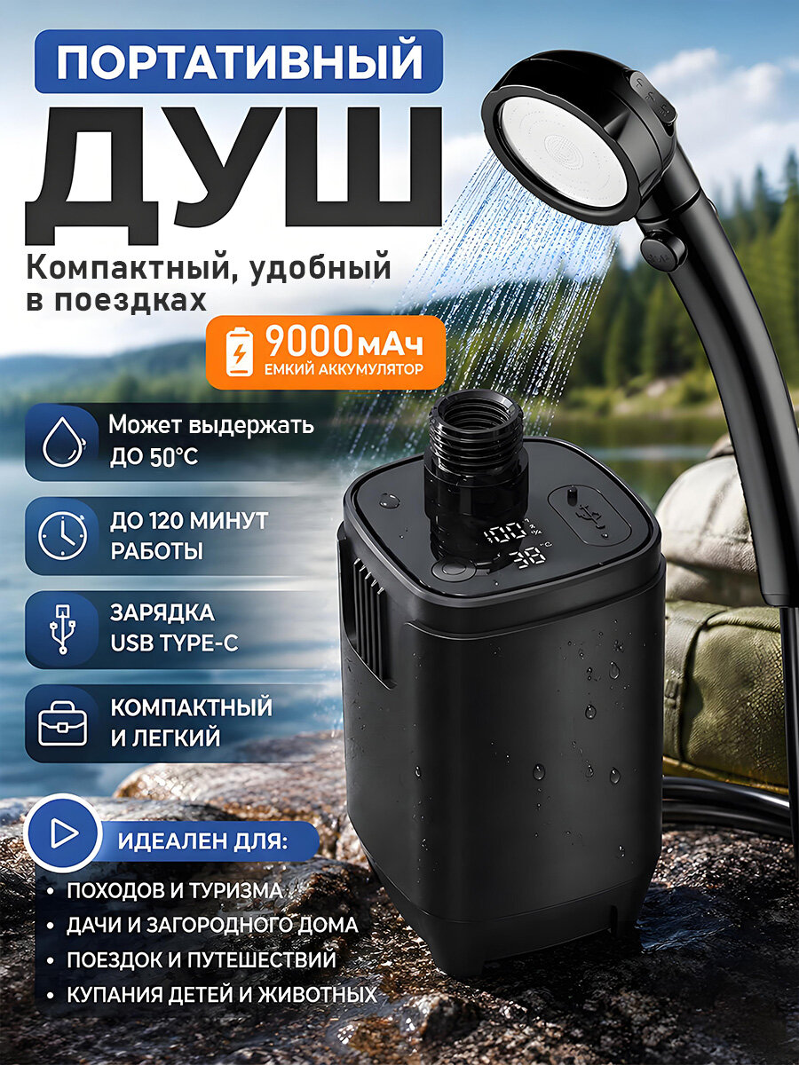 Душ походный аккумуляторный туристический, портативный Asra Go, 9000 мАч