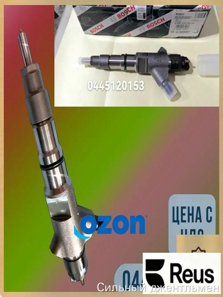 Форсунка BOSCH 0445120153 новая для Камаз Евро-4, инжектор для дизельного двигателя