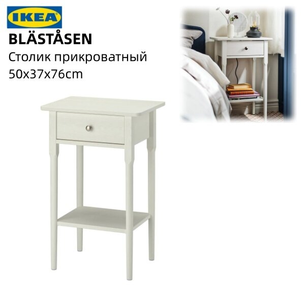 IKEA Прикроватная тумбочка BLÄSTÅSEN