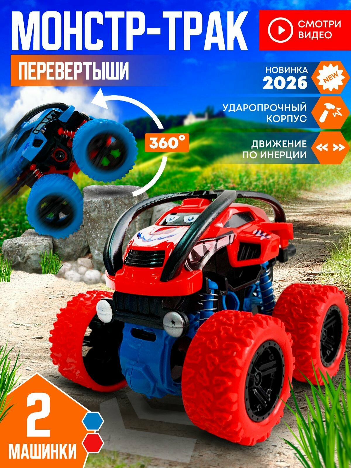 Набор машинок для мальчиков и девочек 2 штуки, Монстр трак машинка перевертыш инерционная инерционная машинка монстр трак игрушечная машинка машинка дрифт трак